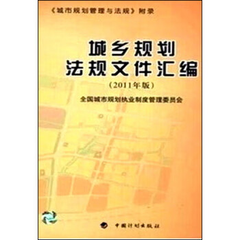 城乡规划法规文件汇编《城市规划管理与法规》 城市规划制度管理会 编