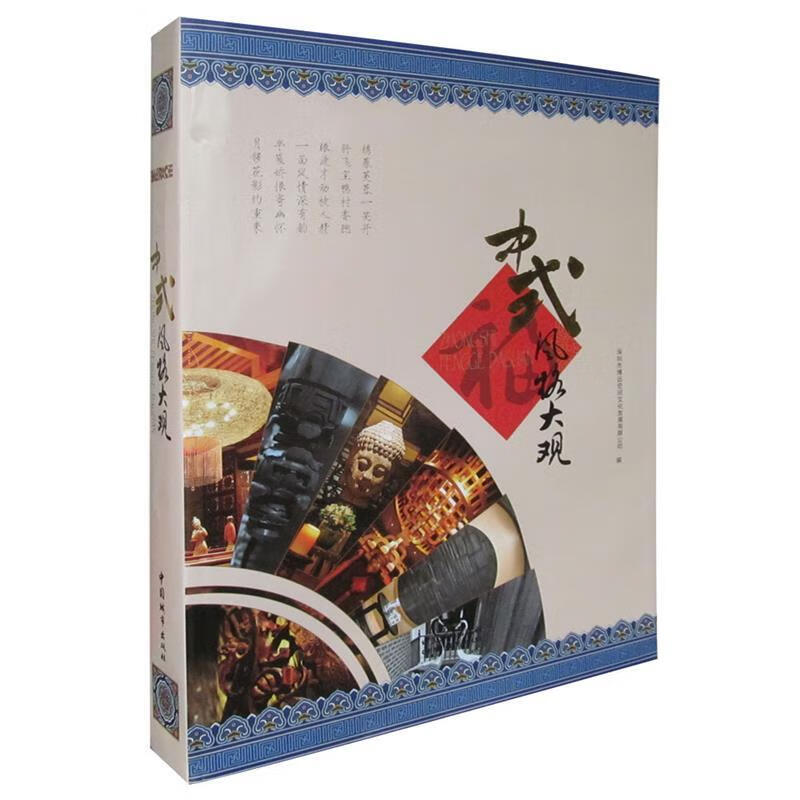 中式风格大观 【书】