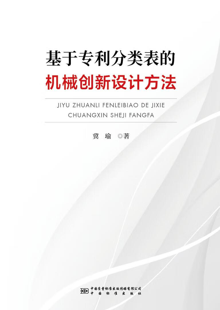 【纸版图书】基于专利分类表的机械创新设计方法