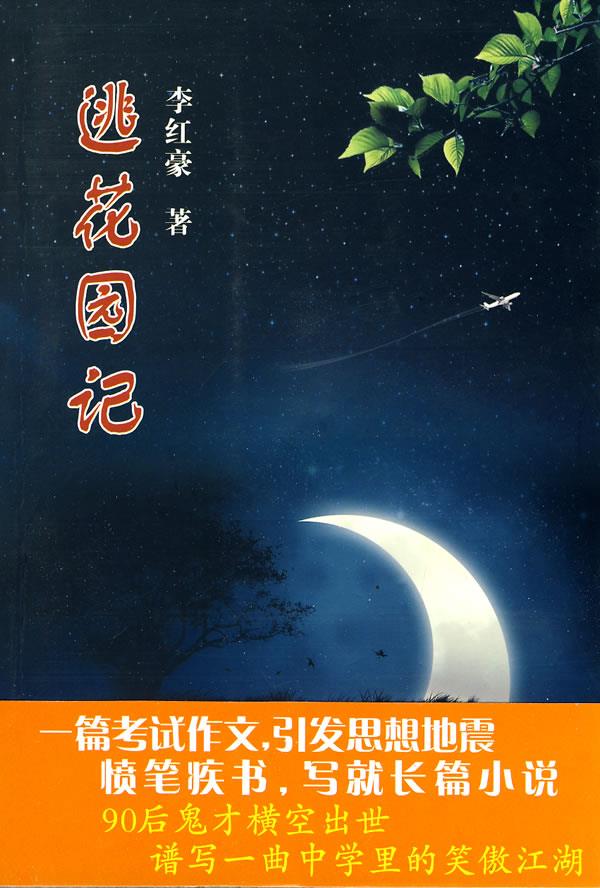 逃花园记 李红豪 著【书】