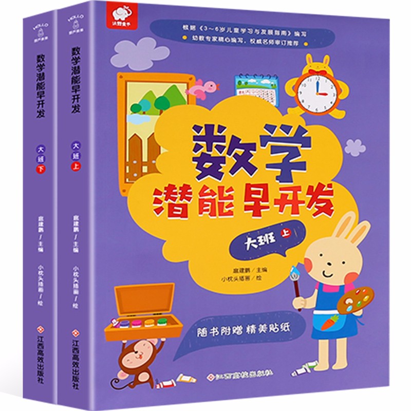 【包邮】数学潜能早开发 大班下上全2册 幼儿启蒙左右脑全开发3-6岁幼儿园数学游戏加减法早教书 大班（上下）