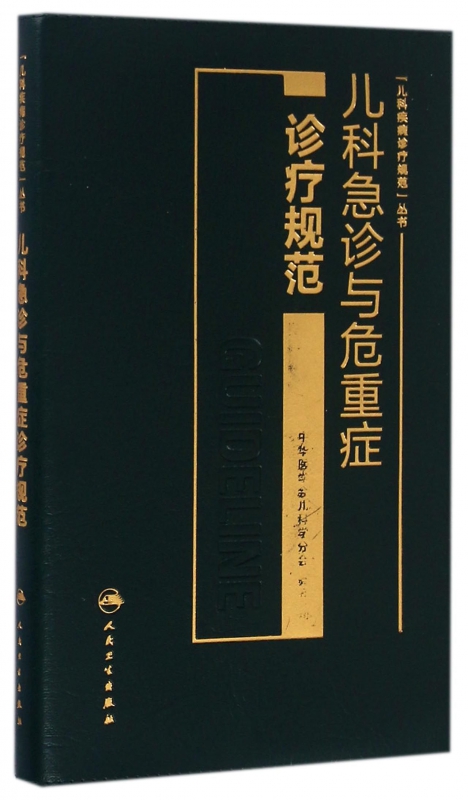 儿科急诊与危重症诊疗规范/儿科疾病诊疗规范丛书