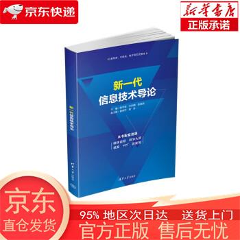 【全新速发】新一代信息技术导论 陈守森，王作鹏，耿晓燕，姜泉竹，欧洋 清华大学出版社