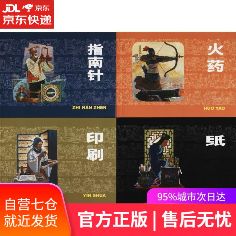 中国古代四大发明 严启生 上海人民美术出版社
