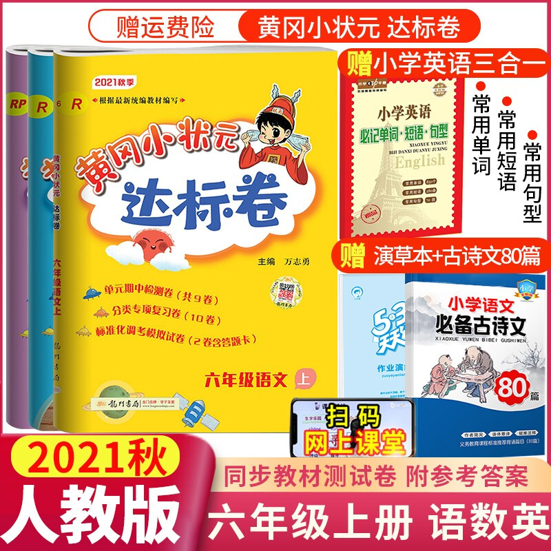 正规【科目自选】新版秋版黄冈小状元作业本达标卷六年级上册语文数学英语同步练习册试卷 达标卷 六年级上册 语文 数学 英语人教版