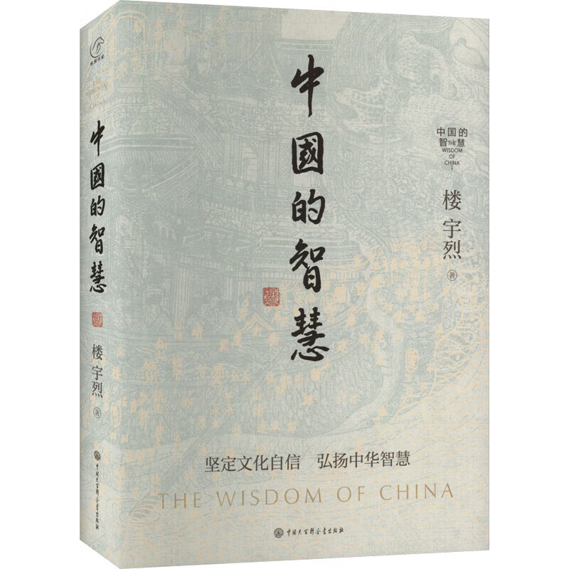 中国的智慧 楼宇烈 著 孙国柱 编