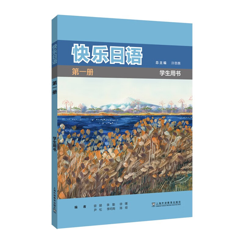 快乐日语第一册（学生用书）