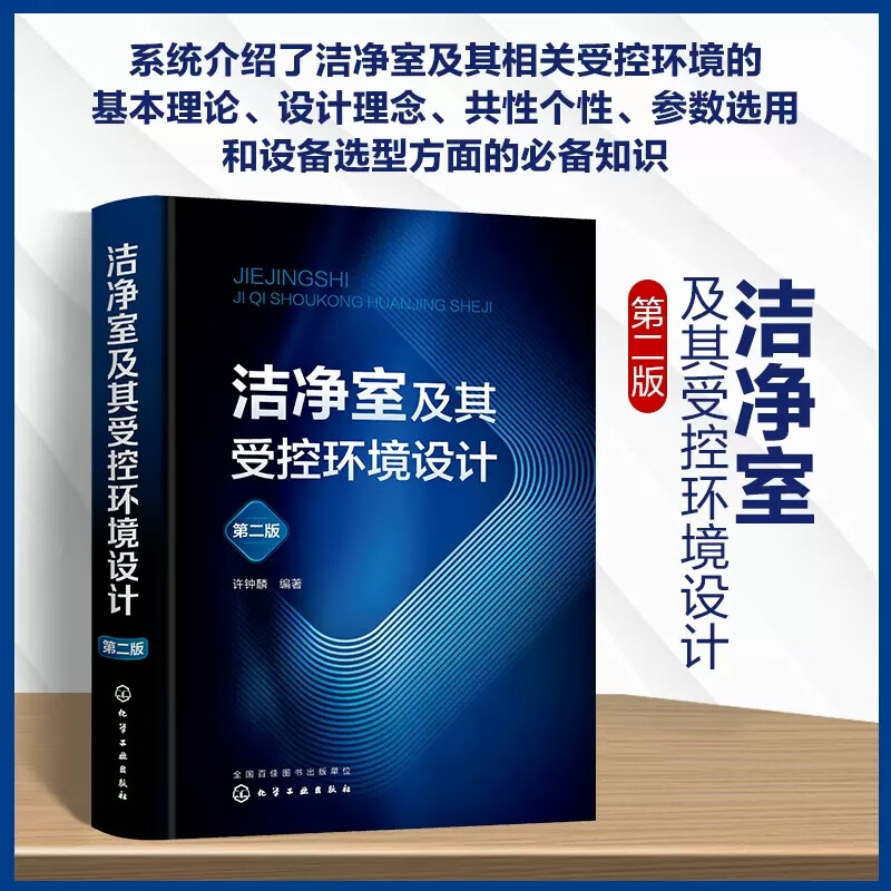 洁净室及其受控环境设计 第二版第2版 许钟麟 编著 洁净室及其受控环境理论设计理念设备选型知识 9787122422699 化学工业出版社