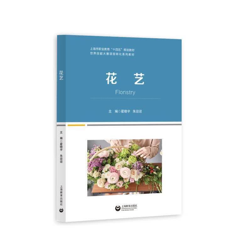 花艺翟晓宇上海教育出版社有限公司9787572016455 大中专教材教辅书籍