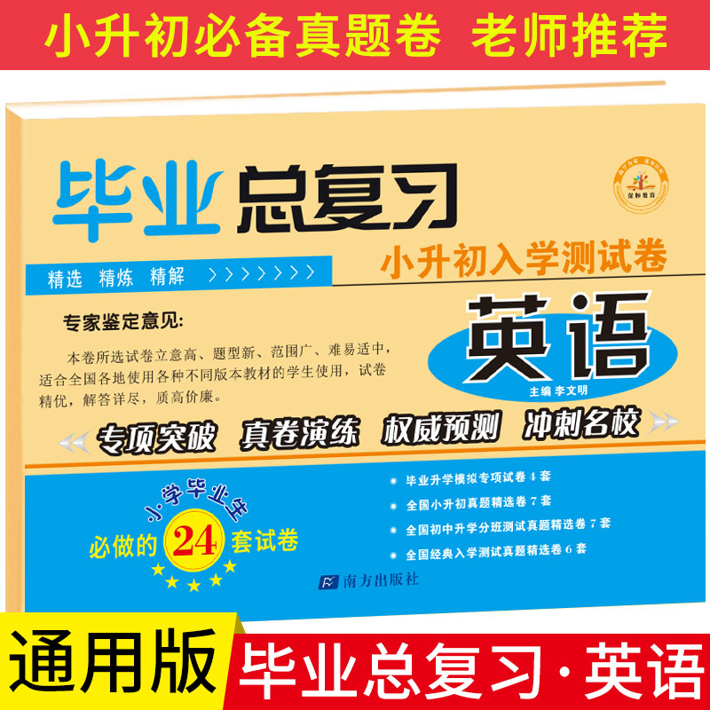 小升初真题卷试卷测试卷语文数学英语必刷题人教版小学毕业系统总复习资料六年级下册北师大版练习册全套2023名校冲刺专练模拟卷子 小升初试卷 英语 小学升初中