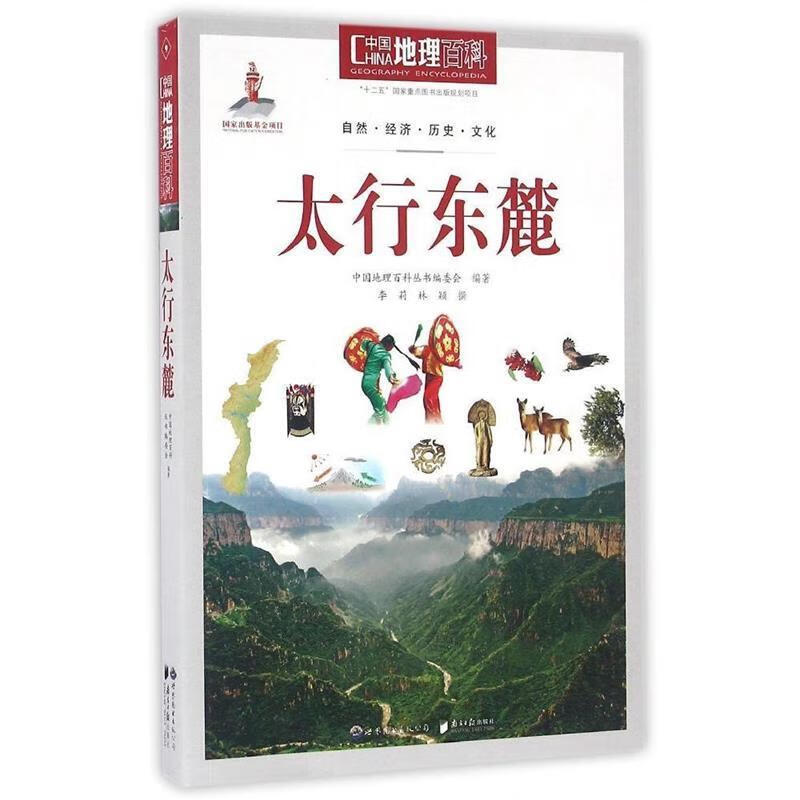 太行东麓-中国地理百科 》 《中国地理百科》丛书编委会