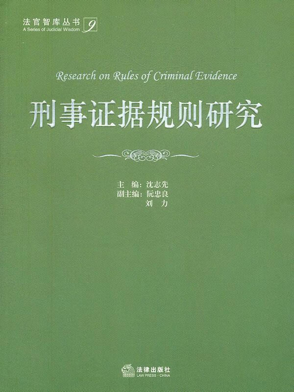刑事证据规则研究 沈志先主编
