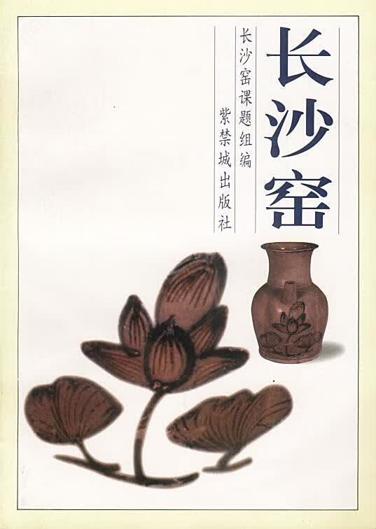 长沙窑 长沙窑课题组编