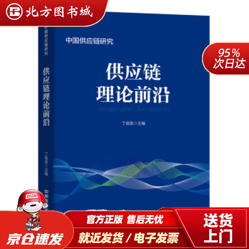 【现货】供应链理论前沿丁俊发著 北方图书城