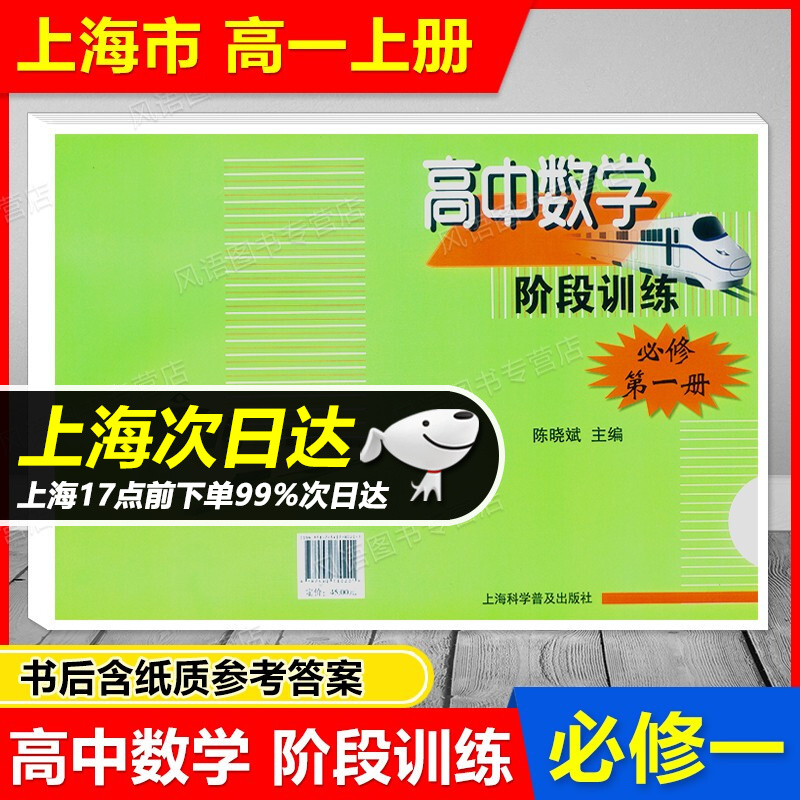 上海新版 高中数学 阶段训练 必修1 必修第一册 高一第一学期 高1上 上海专版 与上海新教材同步配套辅导练习 含参考答案