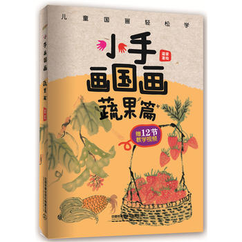 小手画国画：蔬果篇 [中国]霜豪 中国铁道出版社湖北籍