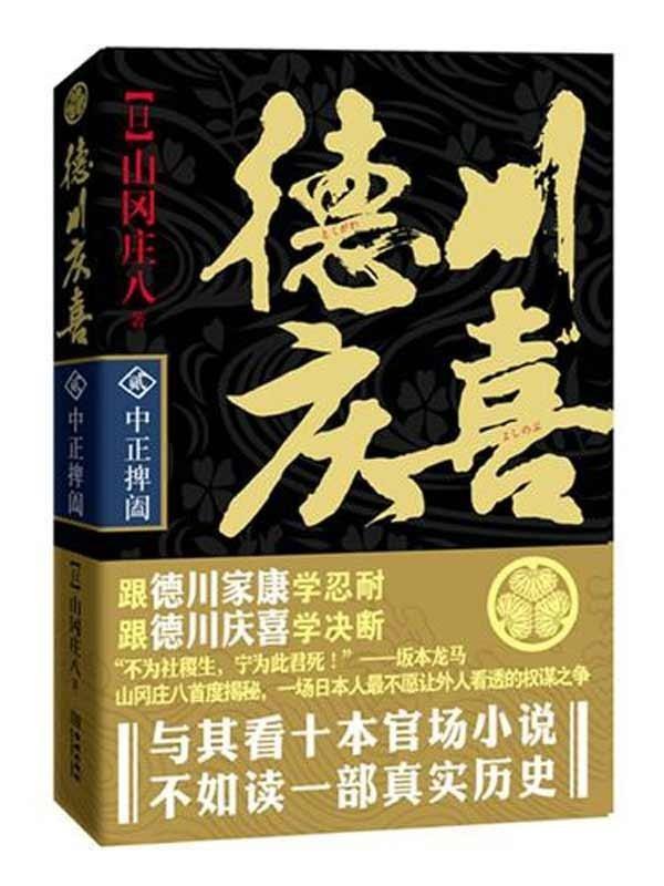 德川庆喜 山冈庄八 著