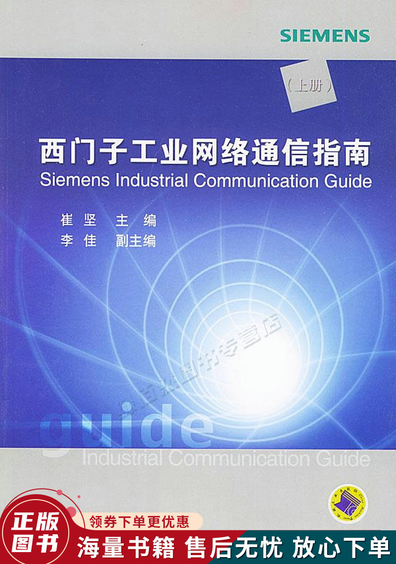 西门子工业网络通信指南上册