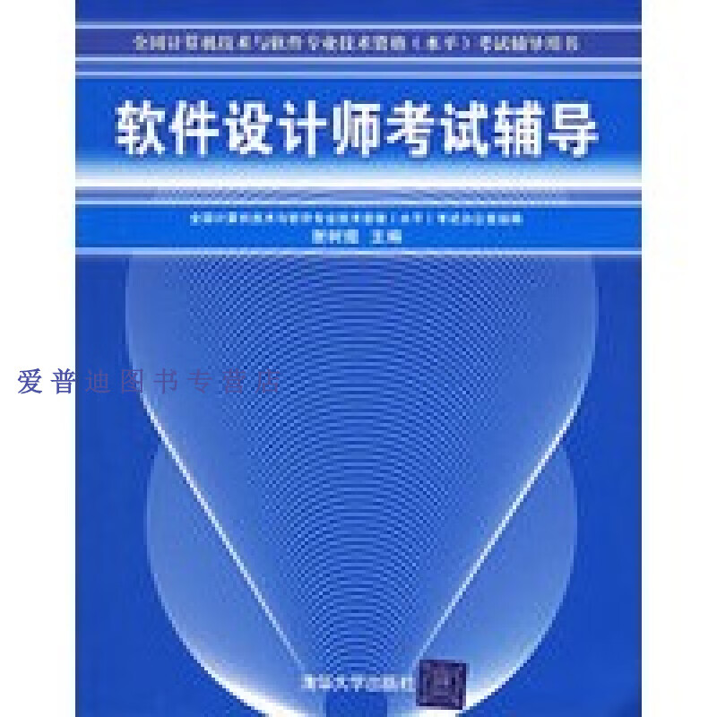 软件设计师考试辅导 谢树煜【，放心购买】