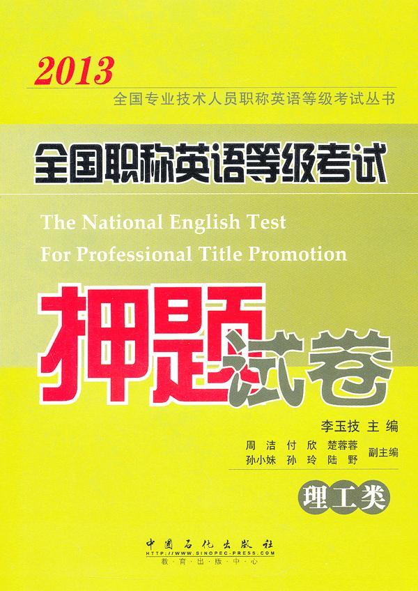 2013-理工类-全国职称英语等级考试押题试卷 李玉技 中国石化出版社有限公司