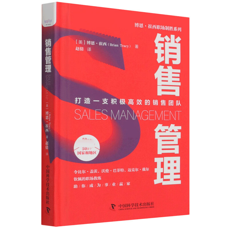 销售管理(精)/博恩·崔西职场制胜系列