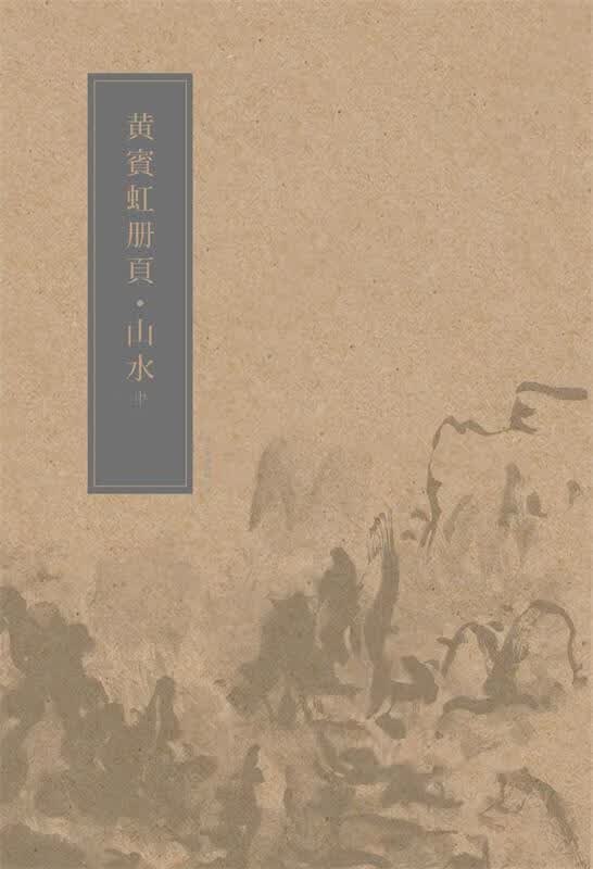 黄宾虹册页山水·中【好书，下单速发】