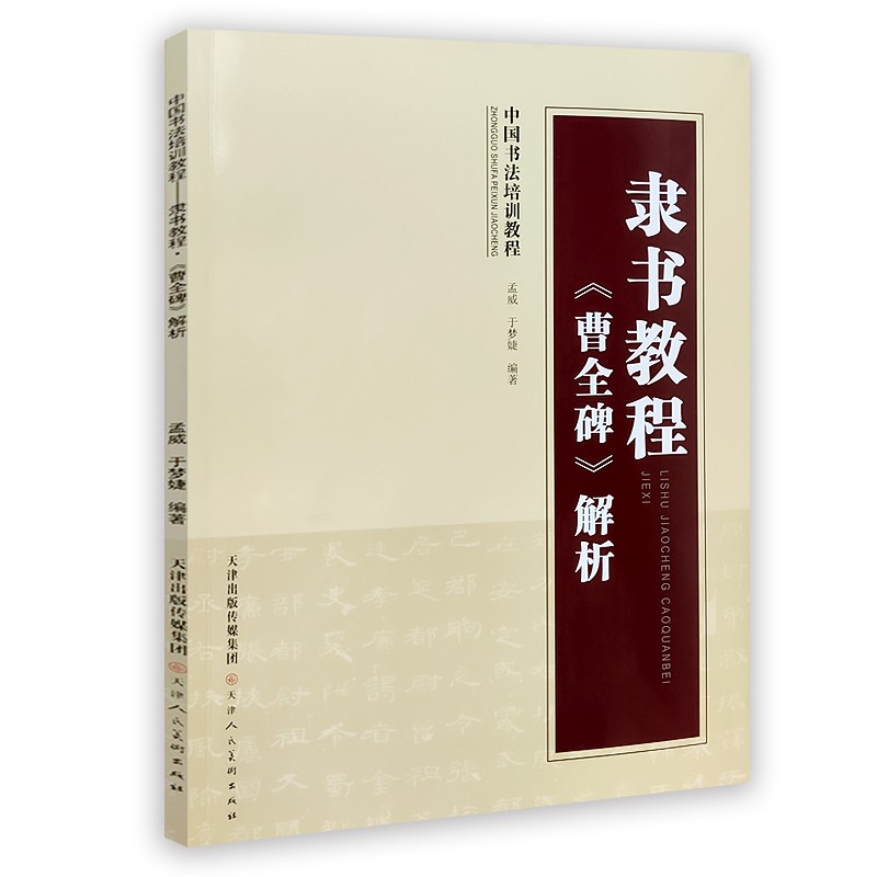隶书教程 《曹全碑》解析