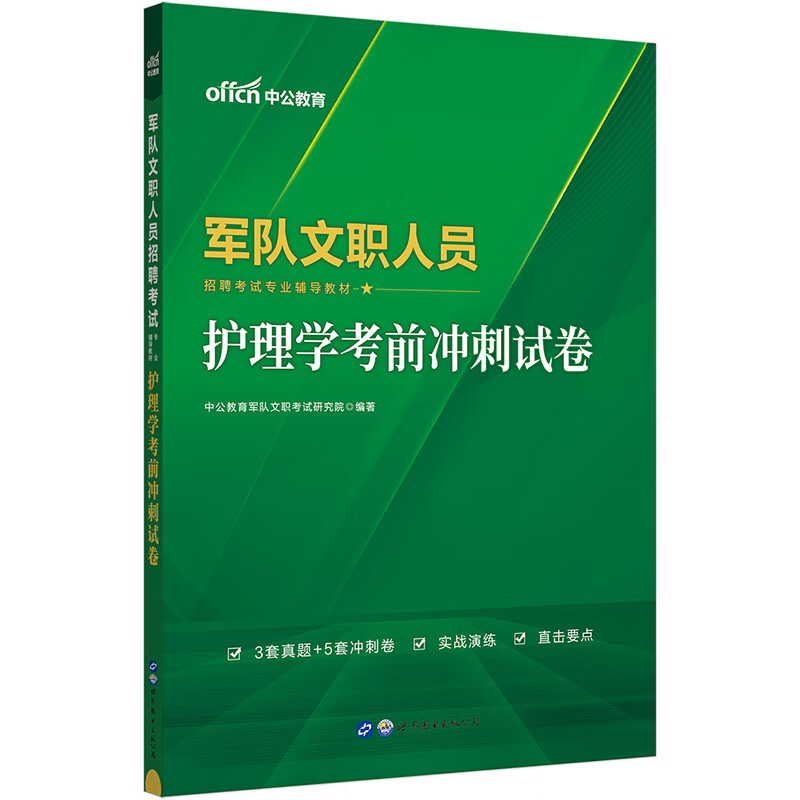 中公教育2024军队文职人员招聘考试教材：护理学考前冲刺试卷