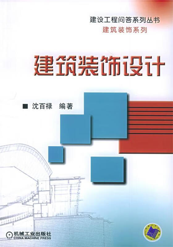 建筑装饰设计 沈百禄编著