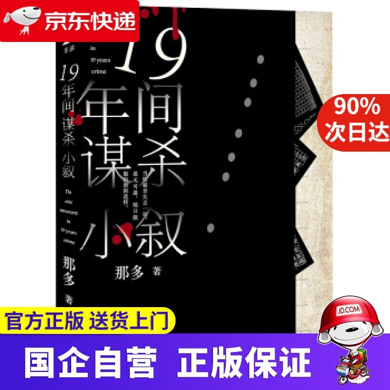 十九年间谋杀小叙 那多 著 人民文学出版社 9787020143566