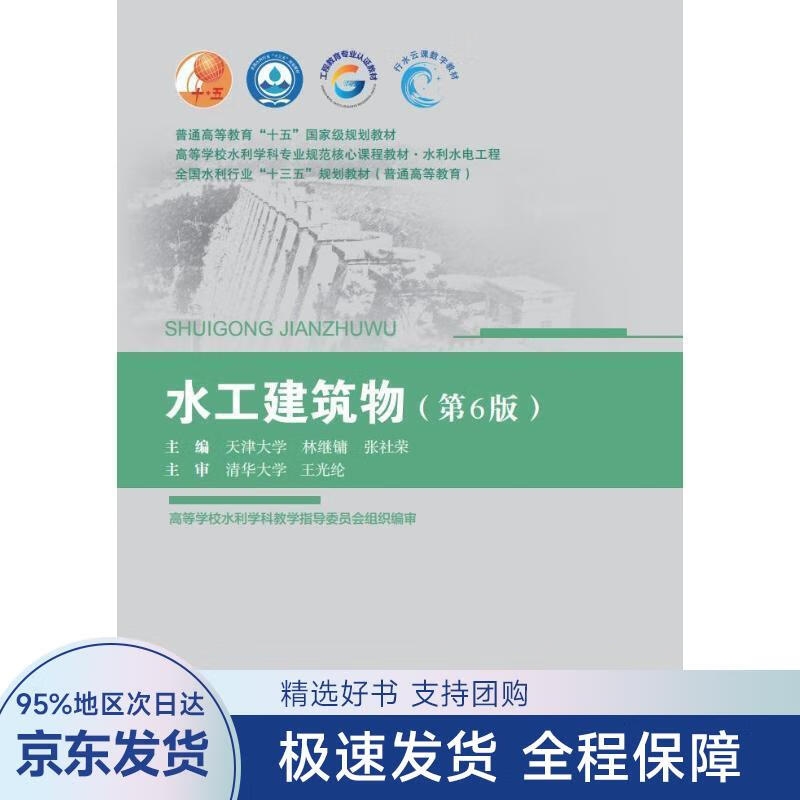 水工建筑物 林继镛,张社荣 编 中国水利水电出版社