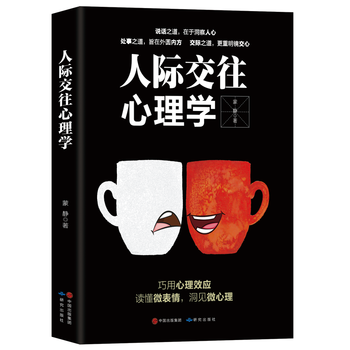 人际交往心理学 研究出版社 9787519901592