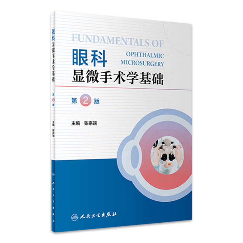 眼科显微手术学基础 （第2版） 9787117342322 2023年1月参考书