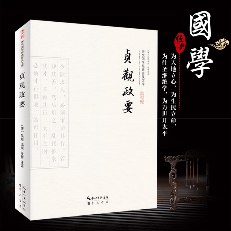 贞观政要 全书无删减 文白对照原文注释 吴兢著 全书222页 政论性史书 崇文国学经典普及文库