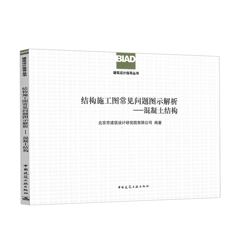 结构施工图常见问题图示解析-混凝土结构 BIAD建筑设计指导丛书
