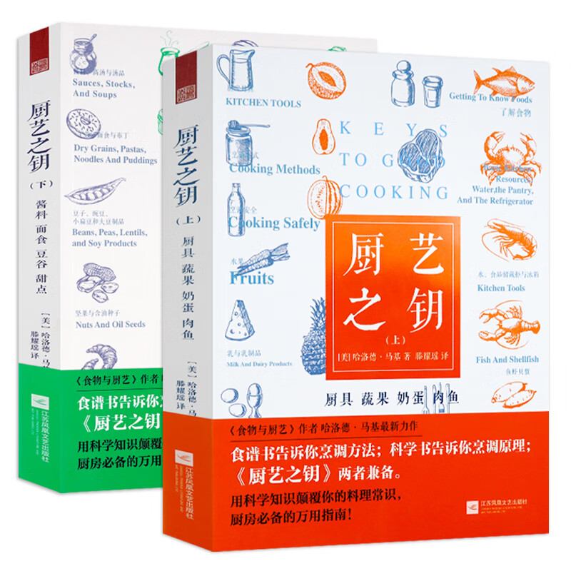 【包邮】厨艺之钥（上下册）哈洛德·马基新作食物与厨艺的烹调步骤与原理厨房的家庭伴侣书籍