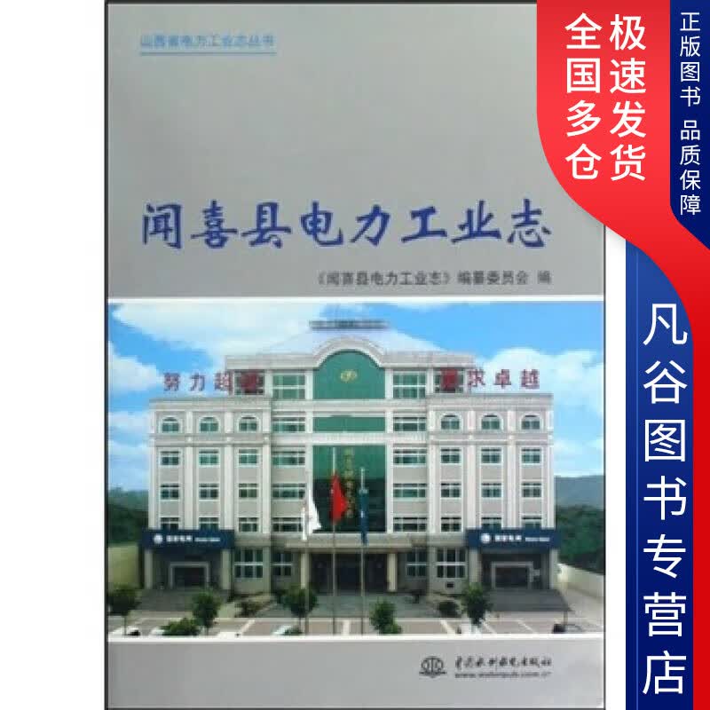 【书】闻喜县电力工业志