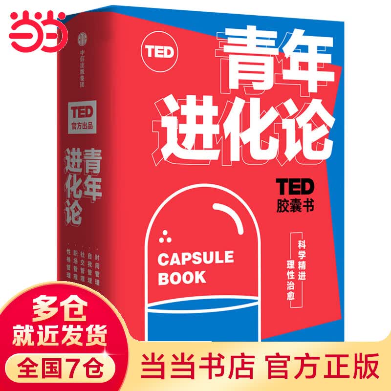 TED胶囊书：青年进化论