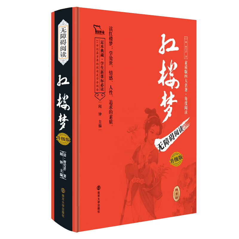 四大名著 红楼梦（无障碍阅读 足本精装版）智慧熊图书