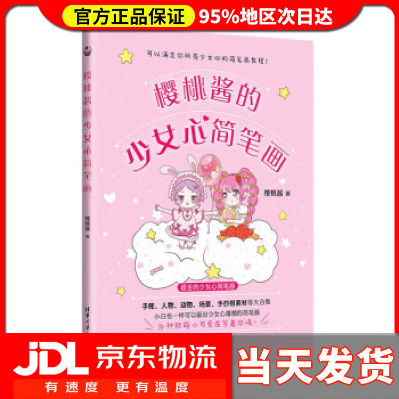樱桃酱的少女心简笔画 樱桃酱 清华大学出版社 9787302587620