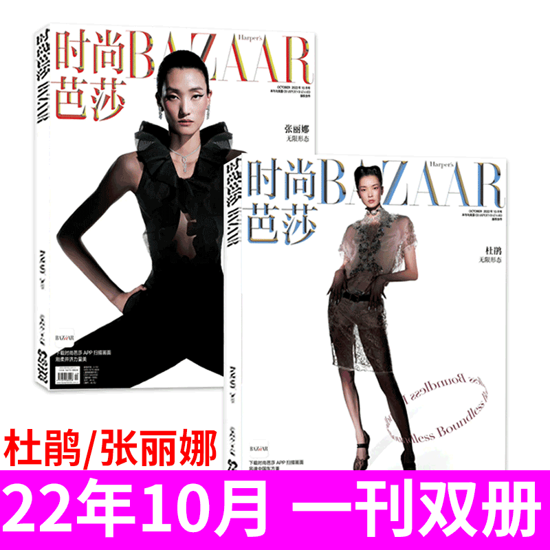 BAZAAR 时尚芭莎杂志 2022年10月 杜鹃/ 张丽娜