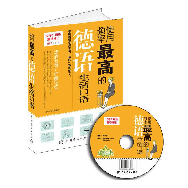 使用频率最高的德语生活口语(含光盘)