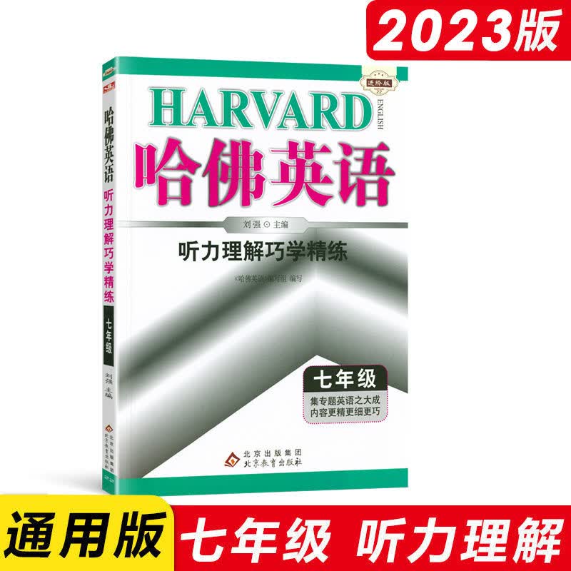 哈佛英语阅读理解与完形填空初中七八九年级上下册听力理解训练 七年级上册 完形+阅读+听力