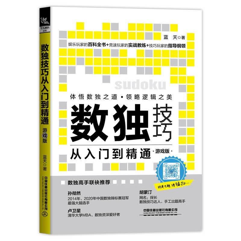 全新现货 数独技巧从入门到精通(游戏版) 9787113275266 蓝天 中国铁道出版社 娱乐/