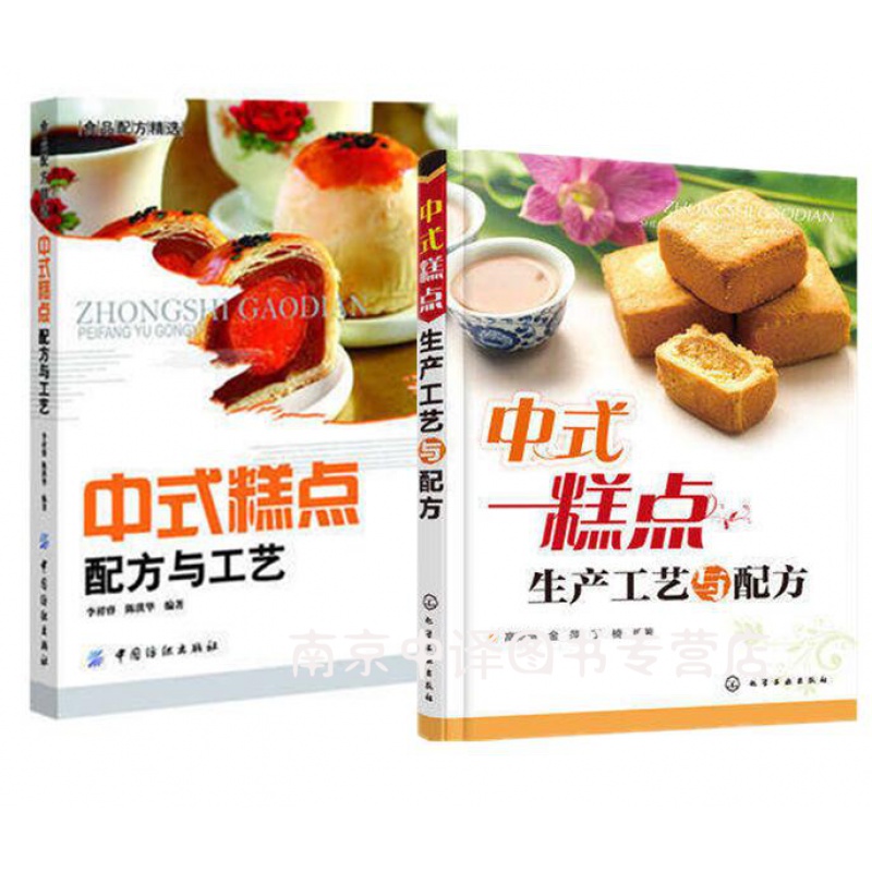 中式糕点生产工艺与配方+中式糕点配方与工艺 2本 中国传统糕点点心制作教程书籍 中式糕点食谱大全 中