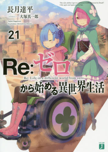 现货 进口日文 从零开始的异世界生活 Re:ゼロから始める異世界生活 21