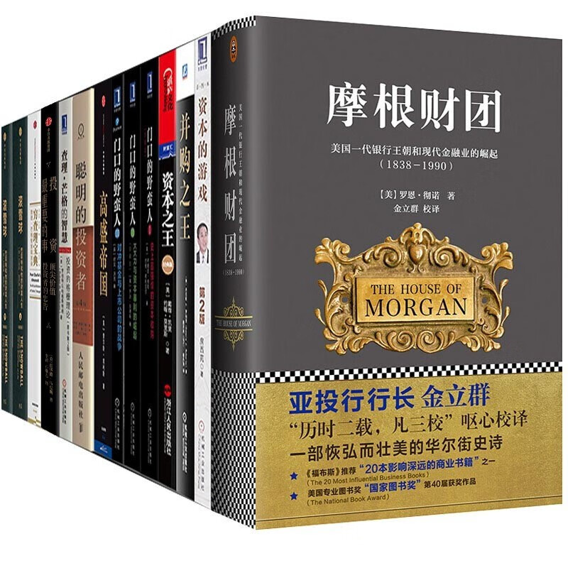 资本经典【14册】摩根财团+资本的游戏+门口的野蛮人+高盛帝国+滚雪球+穷查理宝典+聪明的投资者