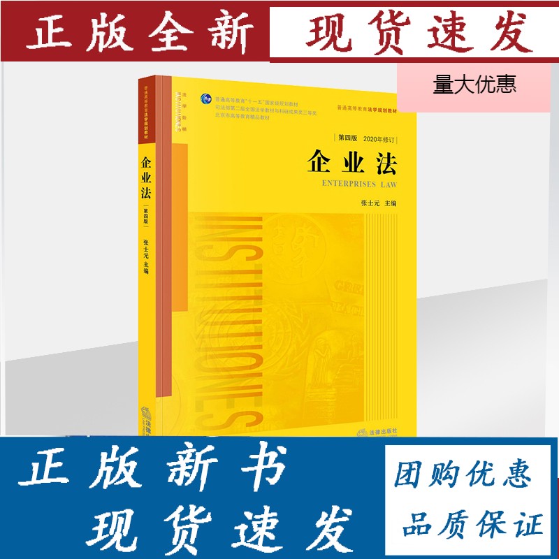 企业法 第四版 2020年修订 张士元
