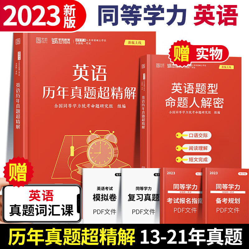 学苑2024同等学力申请硕士学位申硕工商学学科水平历年真题精编重点题库汇编在 英语历年真题精解