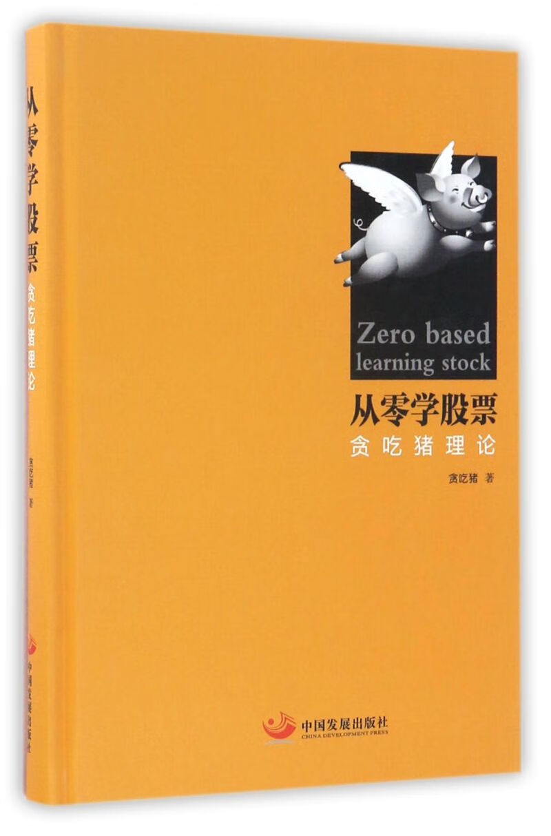 从零学股票(贪吃猪理论)(精)